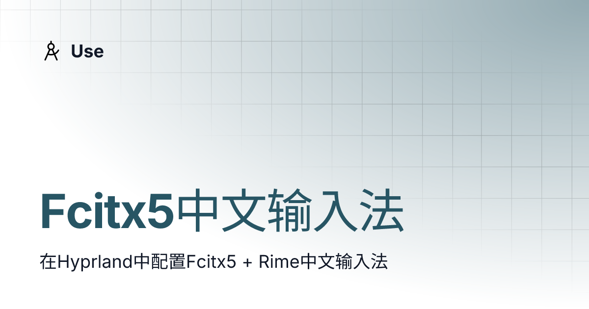 Fcitx5中文输入法 | Use